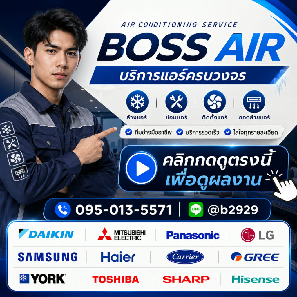 ล้างแอร์ - BOSS AIR THAILAND ล้างแอร์ใกล้ฉัน ราคาถูก | BOSS AIR THAILAND